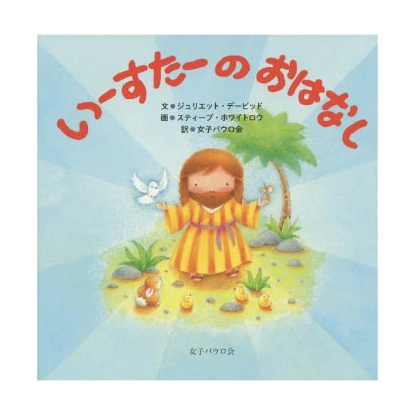 【発売日：2016年02月28日】ジュリエット・デービッド/文 スティーブ・ホワイトロウ/画 女子パウロ会/訳/いーすたーのおはなし / 原タイトル:THE STORY OF EASTER、メディア：BOOK、発売日：2016/02、重量：...
