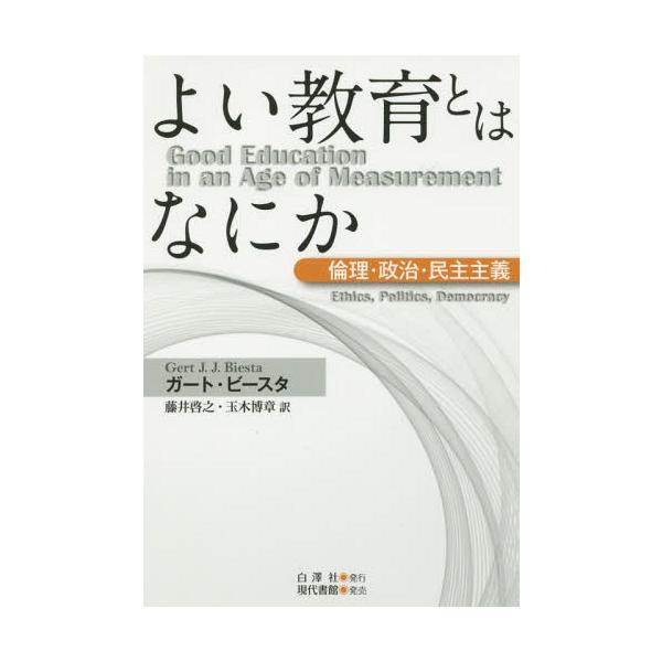 【発売日：2016年01月16日】ガート・ビースタ/著 藤井啓之/訳 玉木博章/訳/よい教育とはなにか 倫理・政治・民主主義 / 原タイトル:Good Education in an Age of Measurement、メディア：BOOK...