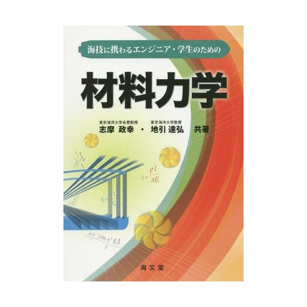 【発売日：2016年01月25日】志摩政幸/共著 地引達弘/共著/海技に携わるエンジニア・学生のための材料力学、メディア：BOOK、発売日：2016/01、重量：340g、商品コード：NEOBK-1907454、JANコード/ISBNコード...