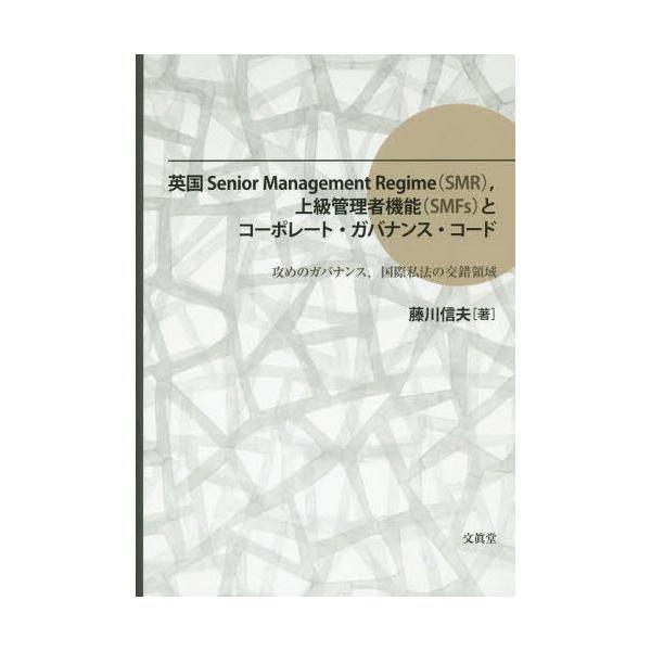 【発売日：2016年01月17日】藤川信夫/著/英国Senior Management Regime〈SMR〉 上級管理者機能〈SMFs〉とコーポレート・ガバナンス・コード 攻めのガバナンス 国際私法の交錯領域、メディア：BOOK、発売日：...