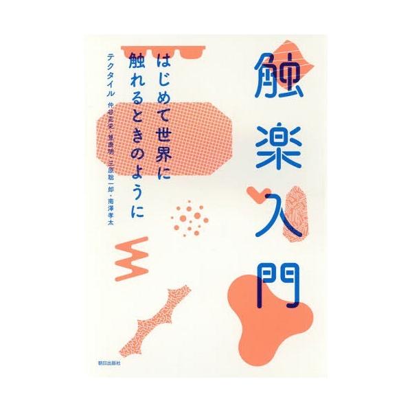 【発売日：2016年01月17日】テクタイル/著/触楽入門 はじめて世界に触れるときのように、メディア：BOOK、発売日：2016/01、重量：282g、商品コード：NEOBK-1907536、JANコード/ISBNコード：97842550...