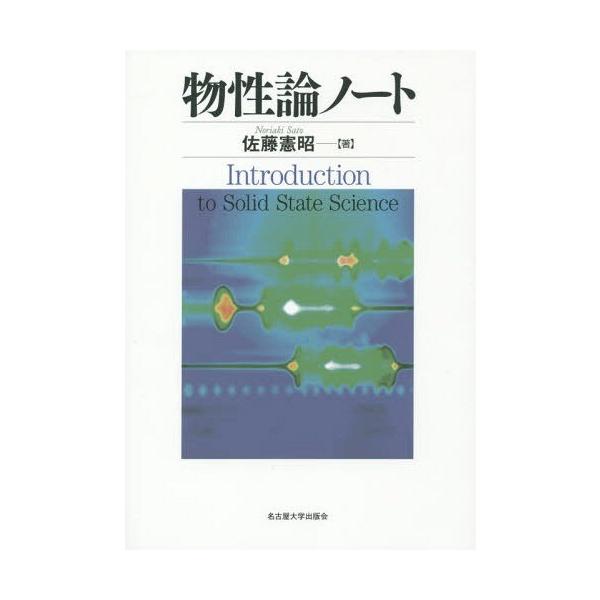 【発売日：2016年01月25日】佐藤憲昭/著/物性論ノート Introduction to Solid State Science、メディア：BOOK、発売日：2016/01、重量：340g、商品コード：NEOBK-1907556、JAN...