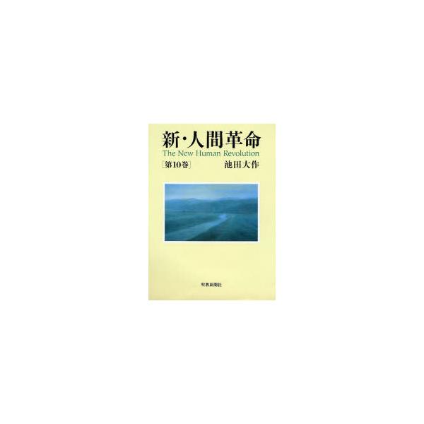 【発売日：2001年10月28日】池田大作/著/新・人間革命 第10巻、メディア：BOOK、発売日：2001/10、重量：450g、商品コード：NEOBK-190769、JANコード/ISBNコード：9784412011663