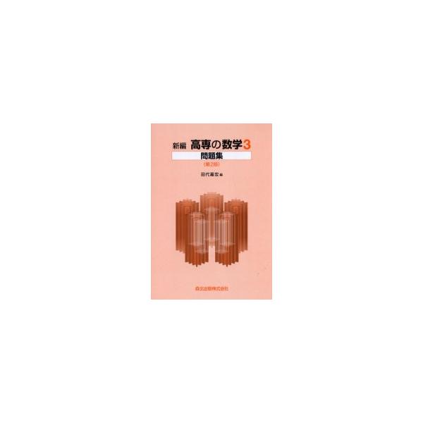 【発売日：2001年08月28日】田代嘉宏/編/新編 高専の数学3問題集 第2版、メディア：BOOK、発売日：2001/08、重量：200g、商品コード：NEOBK-190770、JANコード/ISBNコード：9784627048621