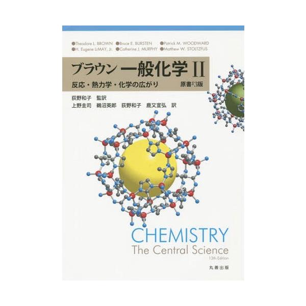 【発売日：2015年12月28日】TheodoreL.BROWN/〔ほか著〕 荻野和子/監訳 上野圭司/〔ほか〕訳/ブラウン 一般化学2 原書13版、メディア：BOOK、発売日：2015/12、重量：340g、商品コード：NEOBK-190...