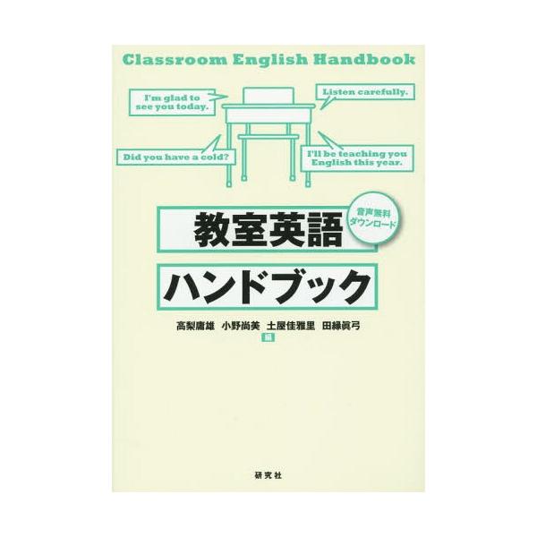 【発売日：2016年01月22日】高梨庸雄/編 小野尚美/編 土屋佳雅里/編 田縁眞弓/編/教室英語ハンドブック、メディア：BOOK、発売日：2016/01、重量：308g、商品コード：NEOBK-1907771、JANコード/ISBNコー...