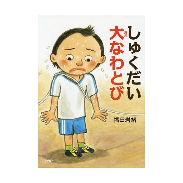 【発売日：2016年01月18日】福田岩緒/作・絵/しゅくだい大なわとび (とっておきのどうわ)、メディア：BOOK、発売日：2016/01、重量：340g、商品コード：NEOBK-1907887、JANコード/ISBNコード：978456...