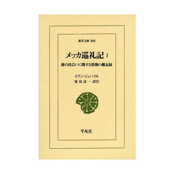 【発売日：2016年01月18日】イブン・ジュバイル/〔著〕 家島彦一/訳注/メッカ巡礼記 旅の出会いに関する情報の備忘録 1 / 原タイトル:Tadhkirat bi l‐AkhbAr  an IttifAqAt al‐AsfAr (東洋...
