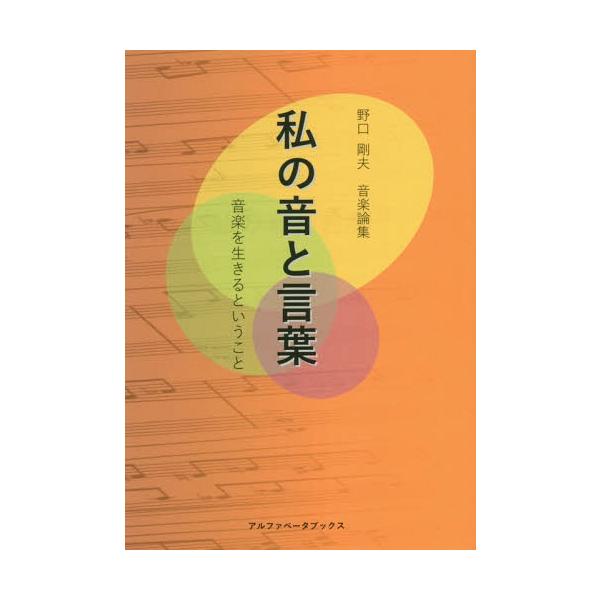 【発売日：2015年12月28日】野口剛夫/〔著〕/野口剛夫音楽論集 私の音と言葉 音楽を生、メディア：BOOK、発売日：2015/12、重量：690g、商品コード：NEOBK-1908065、JANコード/ISBNコード：97848659...