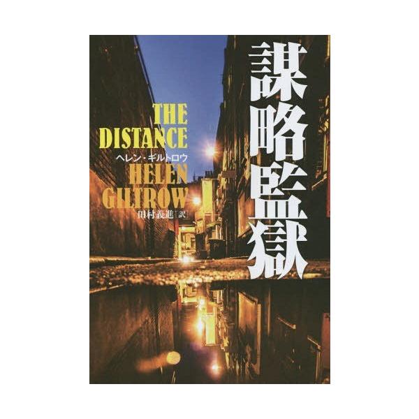 【発売日：2016年01月16日】ヘレン・ギルトロウ/著 田村義進/訳/謀略監獄 / 原タイトル:THE DISTANCE、メディア：BOOK、発売日：2016/01、重量：340g、商品コード：NEOBK-1908066、JANコード/I...