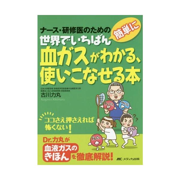 【発売日：2016年01月21日】古川力丸/著/世界でいちばん簡単に血ガスがわかる、使いこなせる本 ナース・研修医のための、メディア：BOOK、発売日：2016/01、重量：238g、商品コード：NEOBK-1908222、JANコード/I...