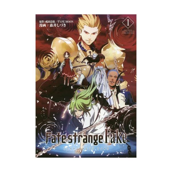 【発売日：2014年12月28日】成田良悟/原作 TYPE-MOON/原作 森井しづき/漫画/Fate/strange Fake Vol.1 (TYPE-MOON BOOKS)、メディア：BOOK、発売日：2014/12、重量：420g、商...