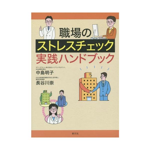 【発売日：2016年01月23日】中島明子/著 長谷川崇/著/職場のストレスチェック実践ハンドブック、メディア：BOOK、発売日：2016/01、重量：340g、商品コード：NEOBK-1908707、JANコード/ISBNコード：9784...