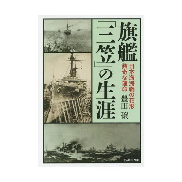 【発売日：2016年01月22日】豊田穣/著/旗艦「三笠」の生涯 日本海海戦の花形数奇な運命 (光人社NF文庫)、メディア：BOOK、発売日：2016/01、重量：150g、商品コード：NEOBK-1908837、JANコード/ISBNコー...