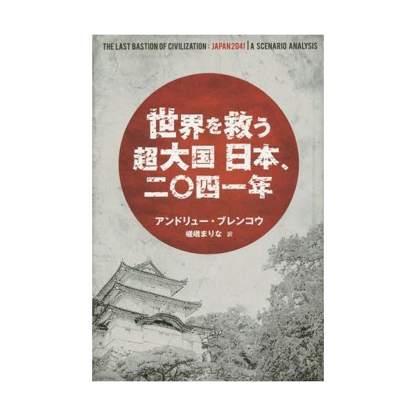 【発売日：2016年01月18日】アンドリュー・ブレンコウ/著 嵯峨まりな/訳/世界を救う超大国日本、二〇四一年 / 原タイトル:THE LAST BASTION OF CIVILIZATION:JAPAN 2041、メディア：BOOK、発...