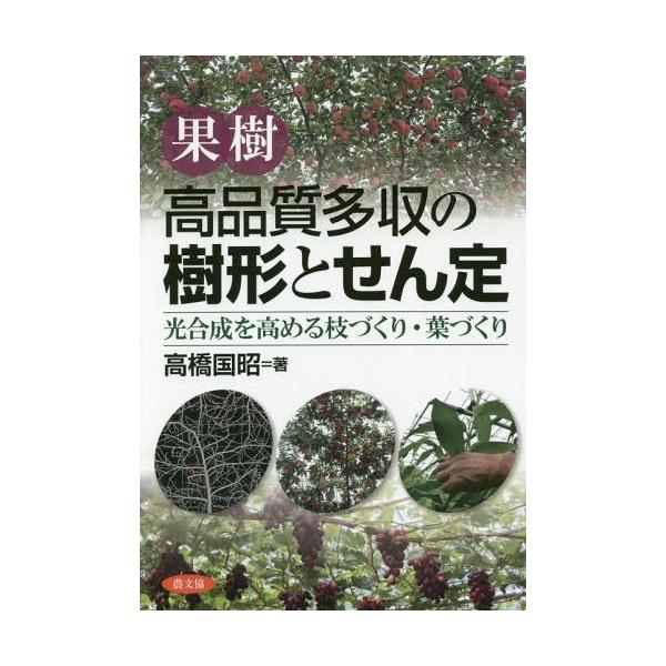 【発売日：2016年01月22日】高橋国昭/著/果樹高品質多収の樹形とせん定 光合成を高める枝づくり・葉づくり、メディア：BOOK、発売日：2016/01、重量：426g、商品コード：NEOBK-1908901、JANコード/ISBNコード...