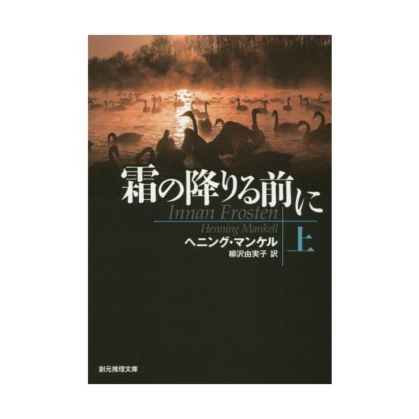 【発売日：2016年01月23日】ヘニング・マンケル/著 柳沢由実子/訳/霜の降りる前に 上 / 原タイトル:INNAN FROSTEN (創元推理文庫)、メディア：BOOK、発売日：2016/01、重量：150g、商品コード：NEOBK-...