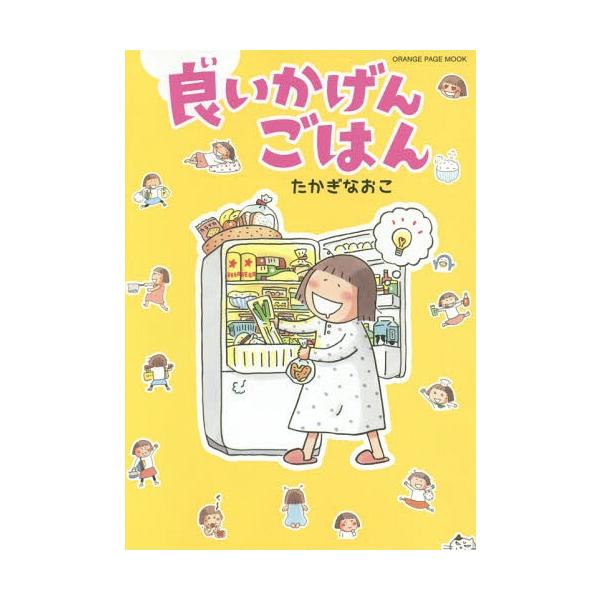【発売日：2016年02月02日】たかぎなおこ/著/良いかげんごはん (ORANGE PAGE MOOK)、メディア：BOOK、発売日：2016/02、重量：340g、商品コード：NEOBK-1909326、JANコード/ISBNコード：9...