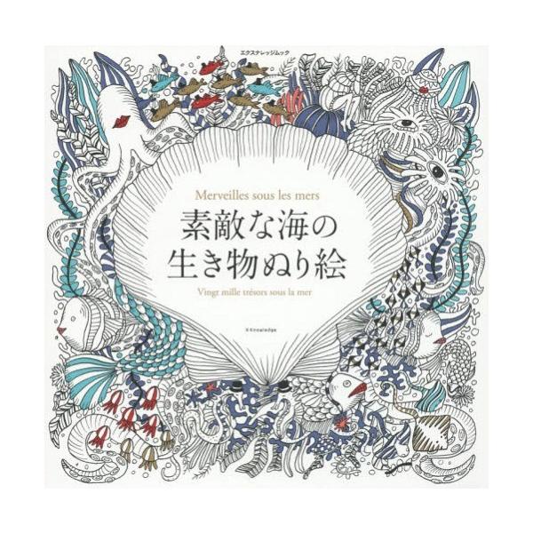 【発売日：2016年01月26日】神奈川夏子/訳/素敵な海の生き物ぬり絵 (エクスナレッジムック)、メディア：BOOK、発売日：2016/01、重量：340g、商品コード：NEOBK-1909332、JANコード/ISBNコード：97847...