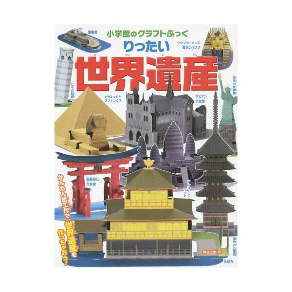 【発売日：2016年01月17日】神谷正徳/作/りったい世界遺産 (小学館のクラフトぶっく)、メディア：BOOK、発売日：2016/01、重量：340g、商品コード：NEOBK-1909455、JANコード/ISBNコード：97840973...