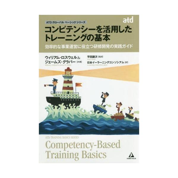 【発売日：2016年01月27日】ウィリアム・ロスウェル/共著 ジェームズ・グラバー/共著 平田謙次/監訳 日本イーラーニングコンソシアム/訳/コンピテンシーを活用したトレーニングの基本 効率的な事業運営に役立つ研修開発の実践ガイド / 原...