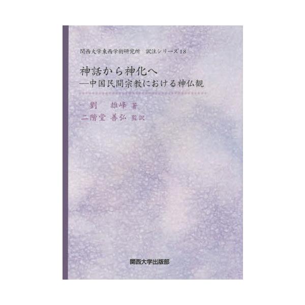 【発売日：2015年12月28日】劉雄峰/著 二階堂善弘/監訳/神話から神化へー中国民間宗教における神仏 (関西大学東西学術研究所 訳注シリー 18)、メディア：BOOK、発売日：2015/12、重量：340g、商品コード：NEOBK-19...