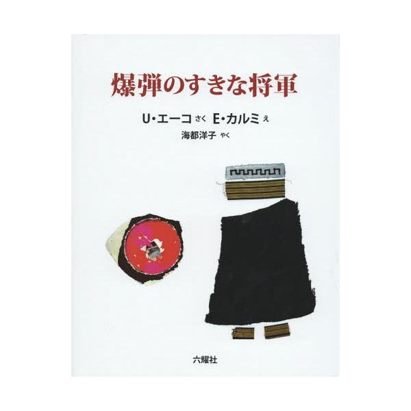 【発売日：2016年01月24日】ウンベルト・エーコ/さく エウジェニオ・カルミ/え 海都洋子/やく/爆弾のすきな将軍 / 原タイトル:LA BOMBA E IL GENERALE、メディア：BOOK、発売日：2016/01、重量：340g...