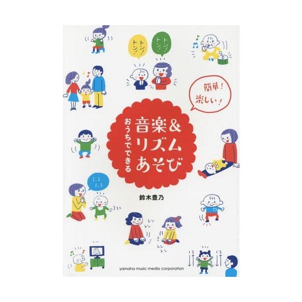 【発売日：2016年01月23日】鈴木豊乃/著/おうちでできる音楽&amp;リズムあそび 簡単!楽しい!、メディア：BOOK、発売日：2016/01、重量：690g、商品コード：NEOBK-1909731、JANコード/ISBNコード：97...