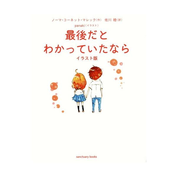 【発売日：2016年01月23日】ノーマ・コーネット・マレック/作 佐川睦/訳 panaki/イラスト/最後だとわかっていたなら イラスト版 (Sanctuary books)、メディア：BOOK、発売日：2016/01、重量：218g、商...