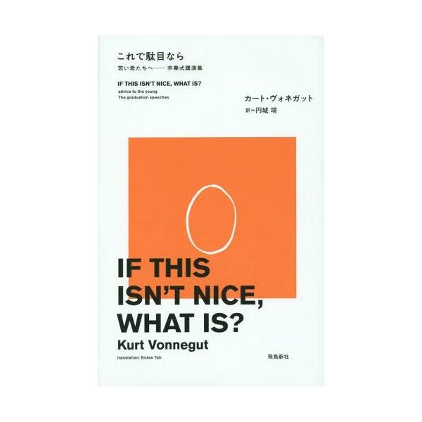 【発売日：2016年01月23日】カート・ヴォネガット/著 円城塔/訳/これで駄目なら 若い君たちへー卒業式講演集 / 原タイトル:IF THIS ISN’T NICE WHAT IS?、メディア：BOOK、発売日：2016/01、重量：3...