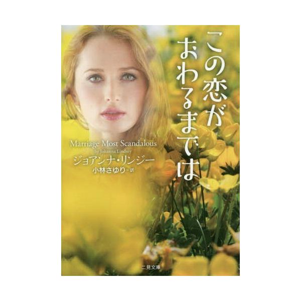 【発売日：2016年01月23日】ジョアンナ・リンジー/著 小林さゆり/訳/この恋がおわるまでは / 原タイトル:Marriage Most Scandalous (二見文庫 リ6-1 ザ・ミステリ・コレクション)、メディア：BOOK、発売...
