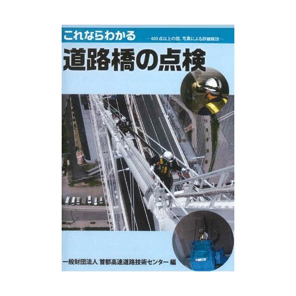 【発売日：2015年12月28日】首都高速道路技術センター/編/これならわかる道路橋の点検、メディア：BOOK、発売日：2015/12、重量：702g、商品コード：NEOBK-1909821、JANコード/ISBNコード：978487459...