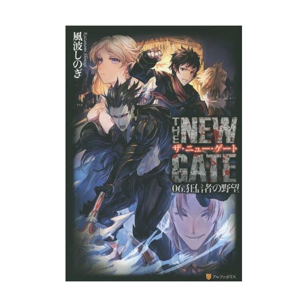 【発売日：2016年01月24日】風波しのぎ/著/THE NEW GATE 6、メディア：BOOK、発売日：2016/01、重量：340g、商品コード：NEOBK-1910099、JANコード/ISBNコード：9784434215780