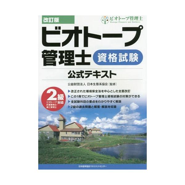 【発売日：2016年01月24日】日本生態系協会/監修/ビオトープ管理士資格試験公式テキスト、メディア：BOOK、発売日：2016/01、重量：455g、商品コード：NEOBK-1910126、JANコード/ISBNコード：97848207...