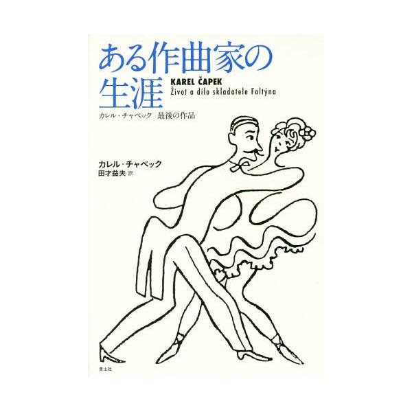 【発売日：2016年01月25日】カレル・チャペック/著 田才益夫/訳/ある作曲家の生涯 カレル・チャペック最後の作品 / 原タイトル: ivot a dilo skladatele Foltyna、メディア：BOOK、発売日：2016/0...