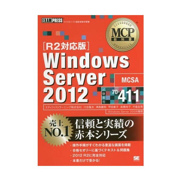 【発売日：2016年01月23日】川合隆夫/著 神鳥勝則/著 甲田章子/著 高橋桂子/著 竹島友理/著/Windows Server 2012 試験番号70-411 (MCP教科書)、メディア：BOOK、発売日：2016/01、重量：540...