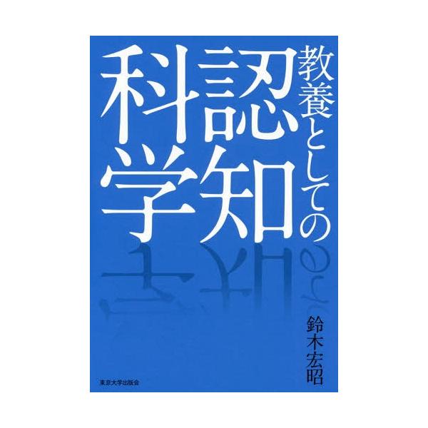 【発売日：2016年01月25日】鈴木宏昭/著/教養としての認知科学、メディア：BOOK、発売日：2016/01、重量：340g、商品コード：NEOBK-1910213、JANコード/ISBNコード：9784130121101