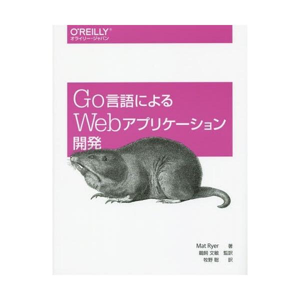 【発売日：2016年01月24日】MatRyer/著 鵜飼文敏/監訳 牧野聡/訳/Go言語によるWebアプリケーション開発 / 原タイトル:Go Programming Blueprints、メディア：BOOK、発売日：2016/01、重量...