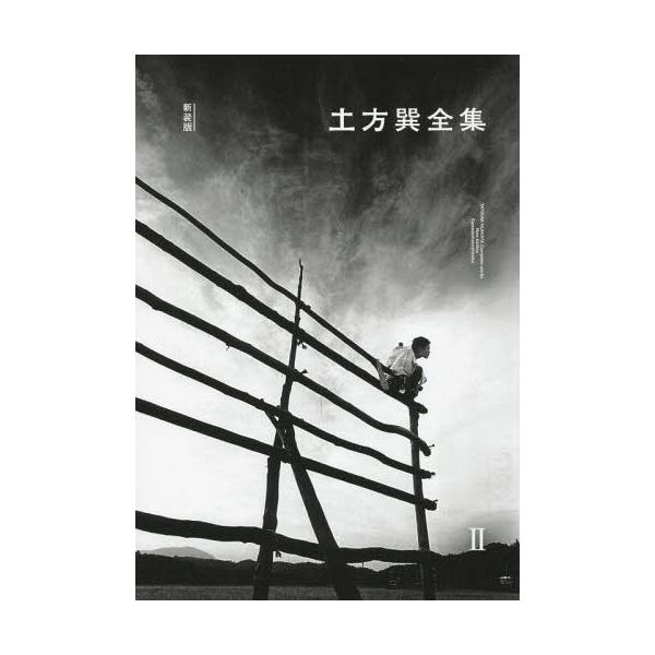 【発売日：2016年01月22日】土方巽/著 種村季弘/編 鶴岡善久/編 元藤子/編/土方巽全集 2 新装版、メディア：BOOK、発売日：2016/01、重量：340g、商品コード：NEOBK-1910337、JANコード/ISBNコード：...
