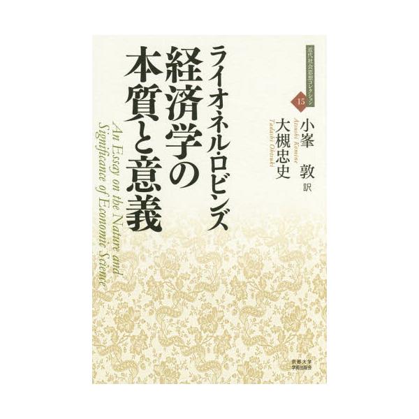 【発売日：2016年01月24日】ライオネル・ロビンズ/著 小峯敦/訳 大槻忠史/訳/経済学の本質と意義 / 原タイトル:An Essay on the Nature and Significance of Economic Science...