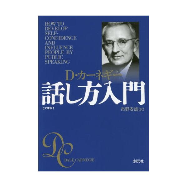 【発売日：2016年01月25日】D・カーネギー/著 市野安雄/訳/話し方入門 文庫版 / 原タイトル:HOW TO DEVELOP SELF-CONFIDENCE AND INFLUENCE PEOPLE BY PUBLIC SPEAKI...