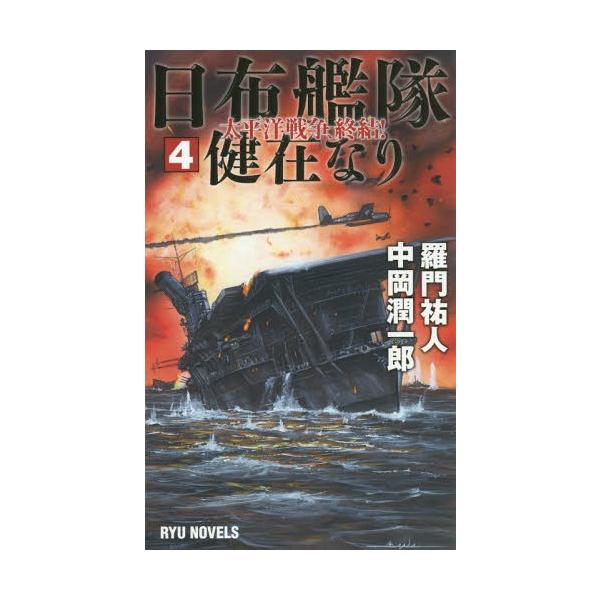 【発売日：2016年01月25日】羅門祐人/著 中岡潤一郎/著/日布艦隊健在なり 4 (RYU NOVELS)、メディア：BOOK、発売日：2016/01、重量：150g、商品コード：NEOBK-1910863、JANコード/ISBNコード...