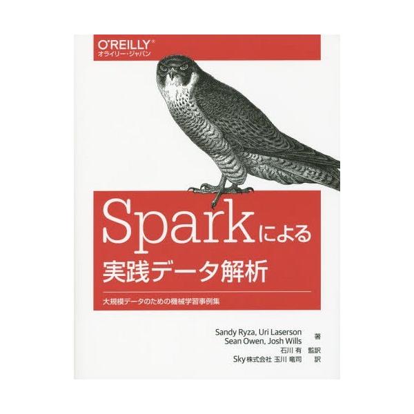 【発売日：2016年01月25日】SandyRyza/著 UriLaserson/著 SeanOwen/著 JoshWills/著 石川有/監訳 玉川竜司/訳/Sparkによる実践データ解析 大規模データのための機械学習事例集 / 原タイト...