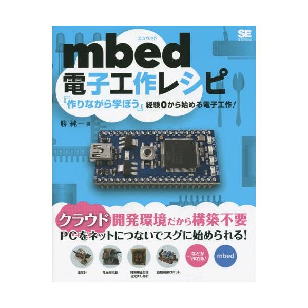 【発売日：2016年01月25日】勝純一/著/mbed電子工作レシピ、メディア：BOOK、発売日：2016/01、重量：540g、商品コード：NEOBK-1911078、JANコード/ISBNコード：9784798142531