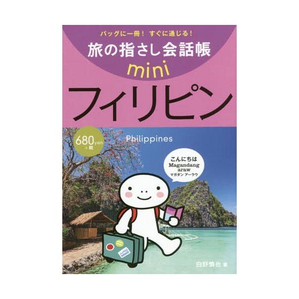 【発売日：2016年01月25日】白野慎也/著/旅の指さし会話帳mini フィリピン、メディア：BOOK、発売日：2016/01、重量：124g、商品コード：NEOBK-1911106、JANコード/ISBNコード：9784795850330