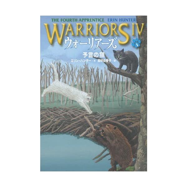 【発売日：2016年01月25日】エリン・ハンター/作/ウォーリアーズ 4-1 / 原タイトル:WARRIORS.19:THE FOURTH APPRENTICE、メディア：BOOK、発売日：2016/01、重量：340g、商品コード：NE...