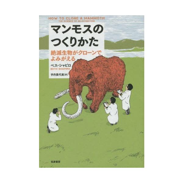 【発売日：2016年01月28日】ベス・シャピロ/著 宇丹貴代実/訳/マンモスのつくりかた 絶滅生物がクローンでよみがえる / 原タイトル:HOW TO CLONE A MAMMOTH、メディア：BOOK、発売日：2016/01、重量：34...