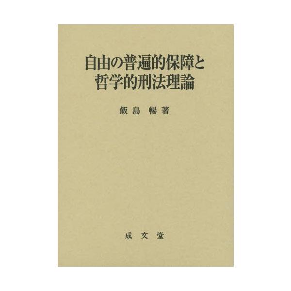 【発売日：2016年01月28日】飯島暢/著/自由の普遍的保障と哲学的刑法理論、メディア：BOOK、発売日：2016/01、重量：340g、商品コード：NEOBK-1911517、JANコード/ISBNコード：9784792351694