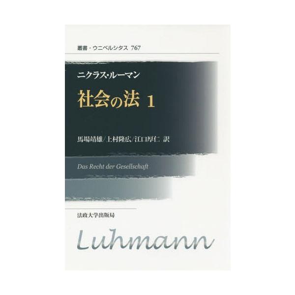 【発売日：2016年01月28日】ニクラス・ルーマン/〔著〕 馬場靖雄/訳 上村隆広/訳 江口厚仁/訳/社会の法 1 新装版 / 原タイトル:DAS RECHT DER GESELLSCHAFT (叢書・ウニベルシタス)、メディア：BOOK...