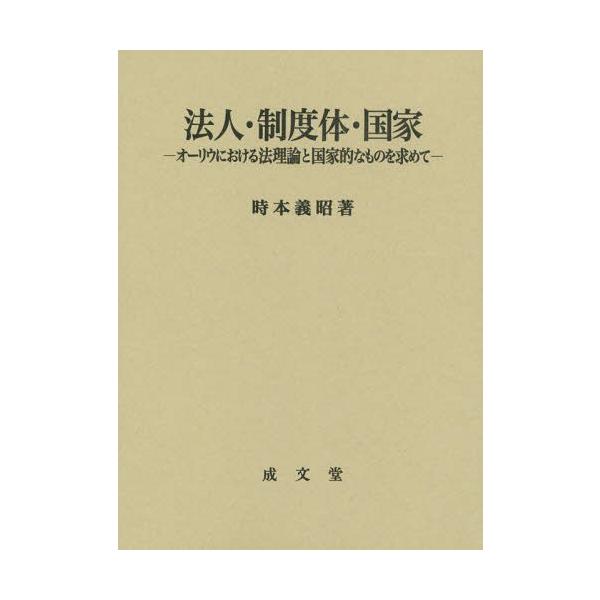 【発売日：2015年12月28日】時本義昭/著/法人・制度体・国家-オーリウにおける法理、メディア：BOOK、発売日：2015/12、重量：340g、商品コード：NEOBK-1911555、JANコード/ISBNコード：9784792305857